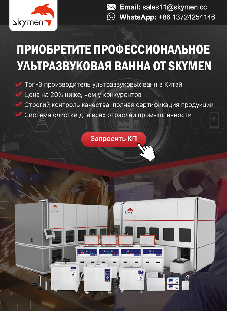 Промышленный Ультразвуковой Очиститель - Skymen